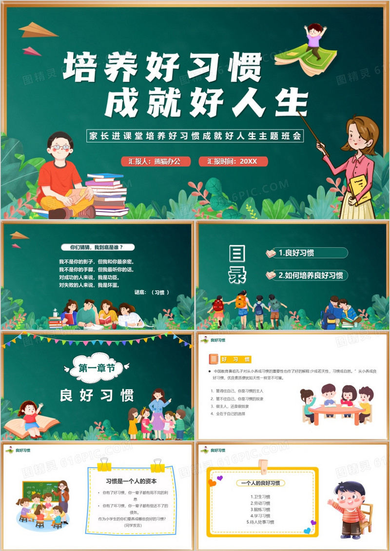 绿色卡通风培养好习惯成就好人生ppt模板免费下载编号vjjckpkmv图精灵